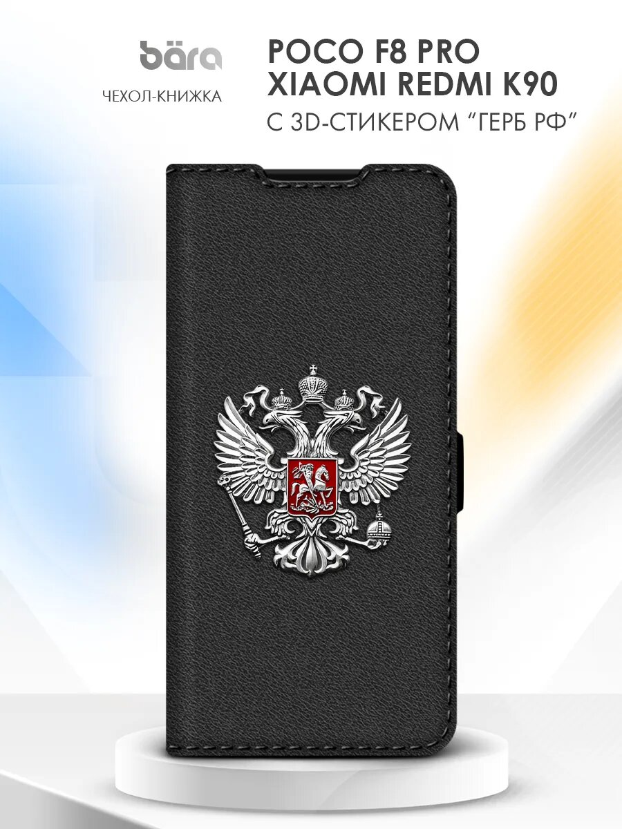 Чехол на Poco F8 Pro/Redmi K90, Поко Ф8 Про/Редми К90, книжка, с металлическим 3D стикером герб РФ