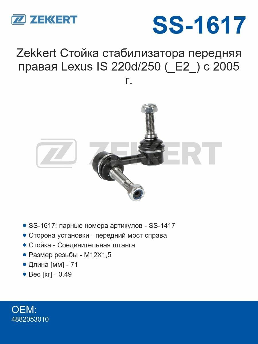 Zekkert Стойка стабилизатора передняя правая Lexus IS 220d/250 (_E2_) с 2005 г.