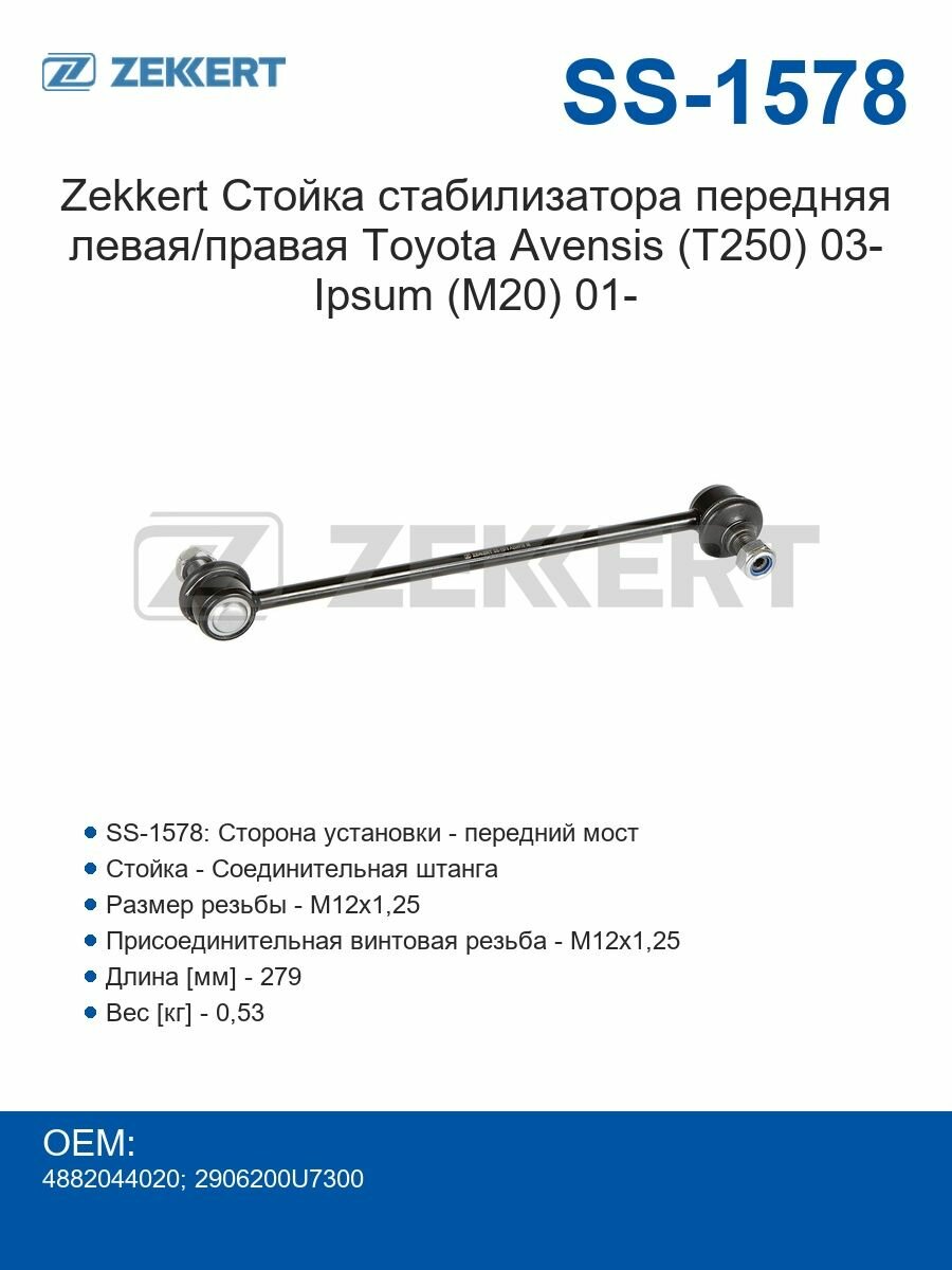 Zekkert Стойка стабилизатора передняя левая/правая Toyota Avensis (T250) 03- Ipsum (M20) 01-