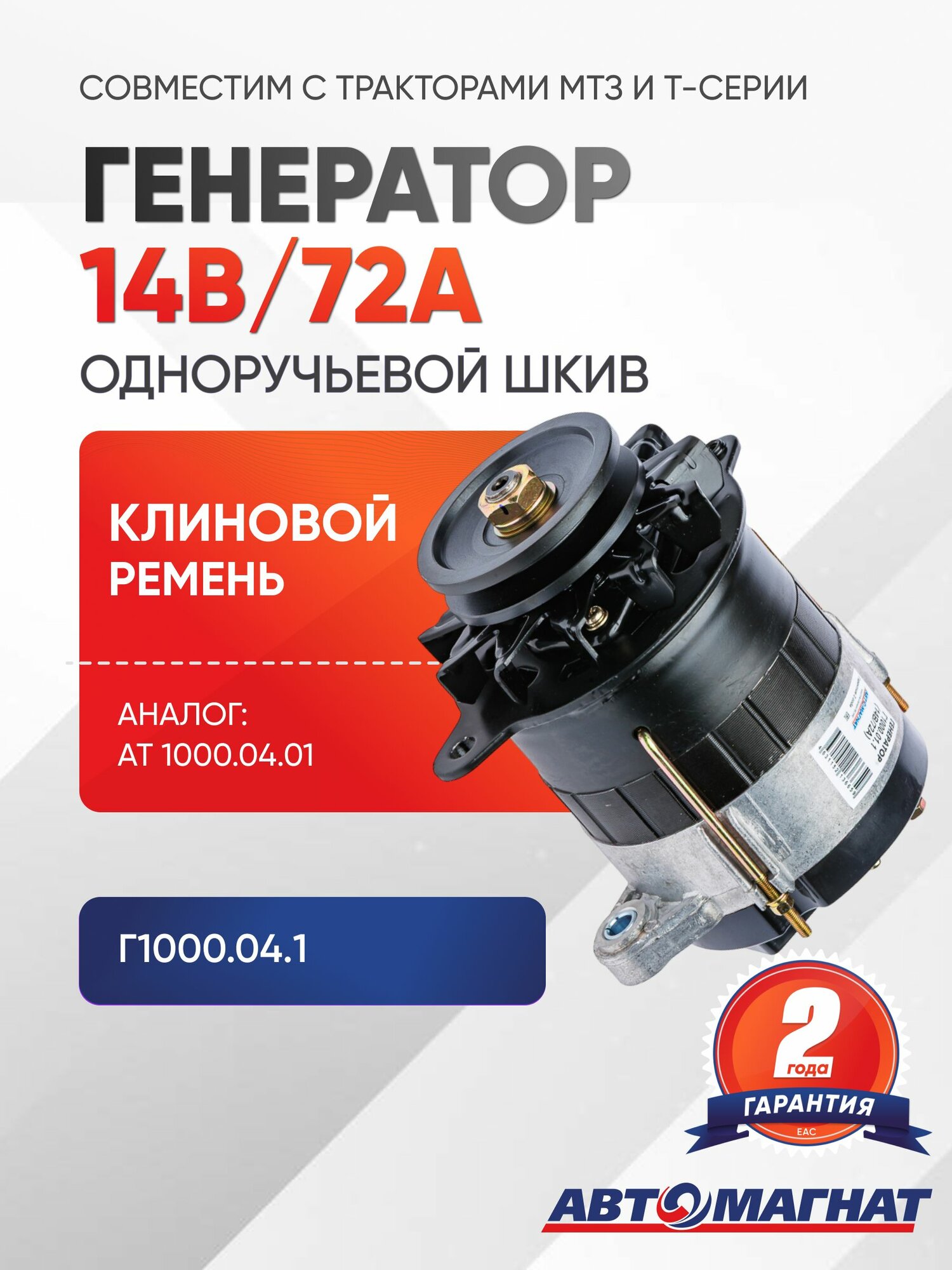 Генератор для тракторной техники, (одноручьевый шкив, клиновой ремень, 14В / 72А), Г1000.04.1
