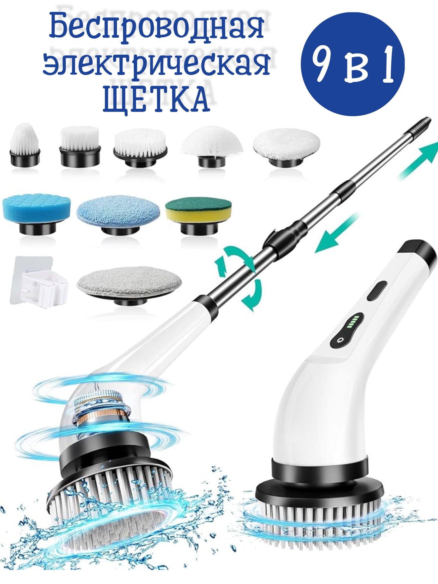 Беспроводная электрическая щетка 9в1, для уборки дома и авто, телескопическая, пластик/металл
