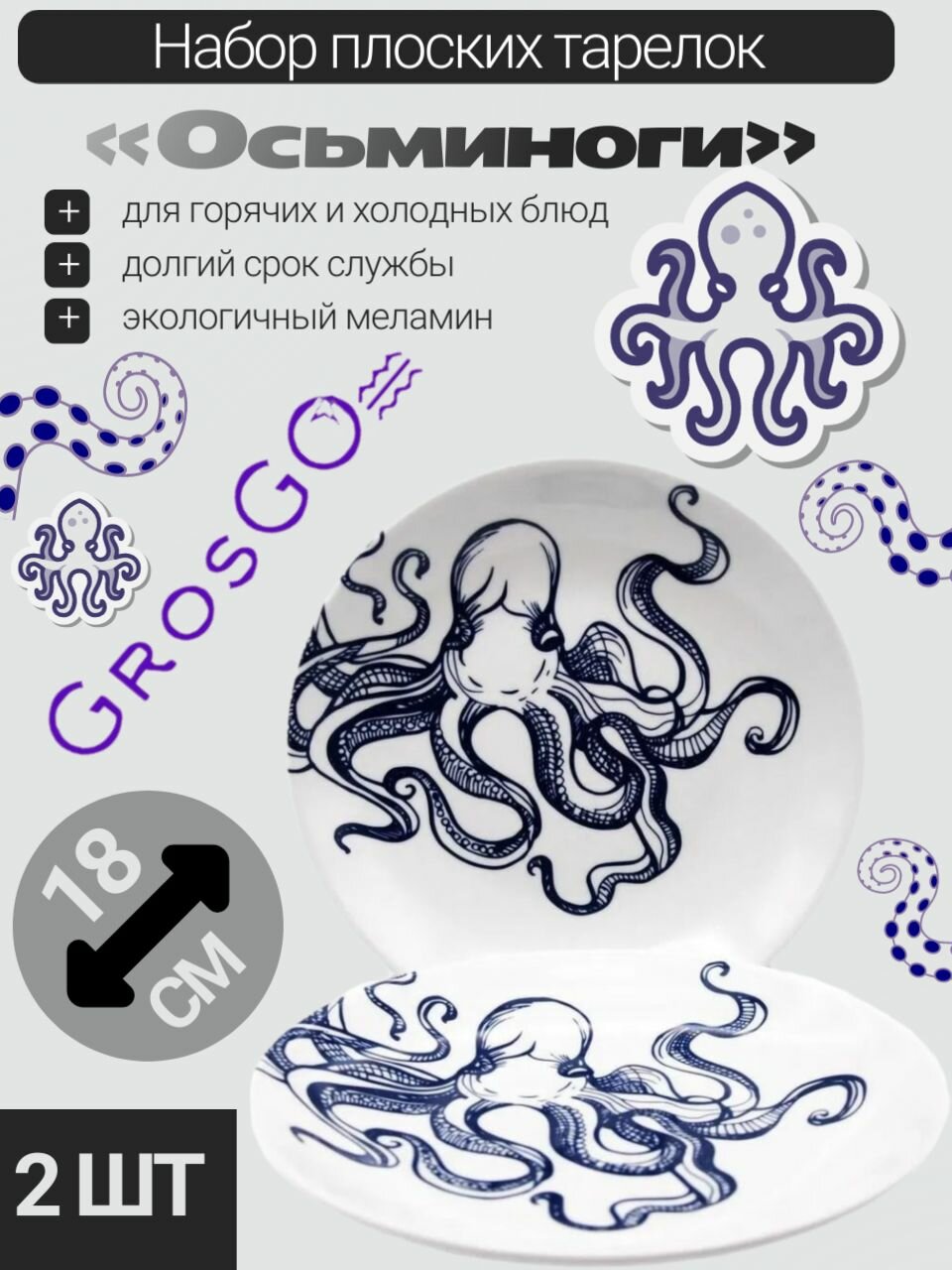 Осьминоги - набор плоских тарелок GrosGO, 2 шт, 18 см, меламин, морской дизайн, белые