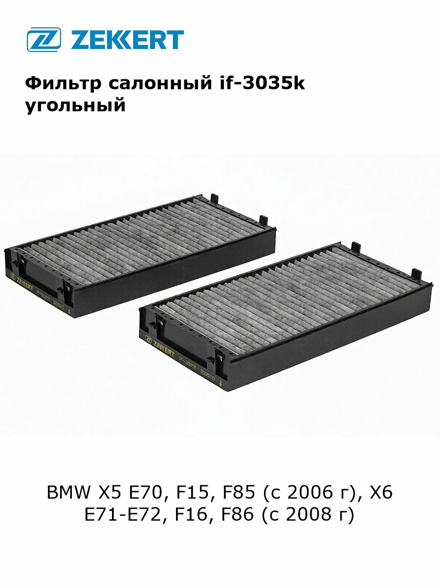 Фильтр салонный для BMW X5 E70, F15, F85 (с 2006 г), X6 E71-E72, F16, F86 (с 2008 г) угольный арт if-3035k