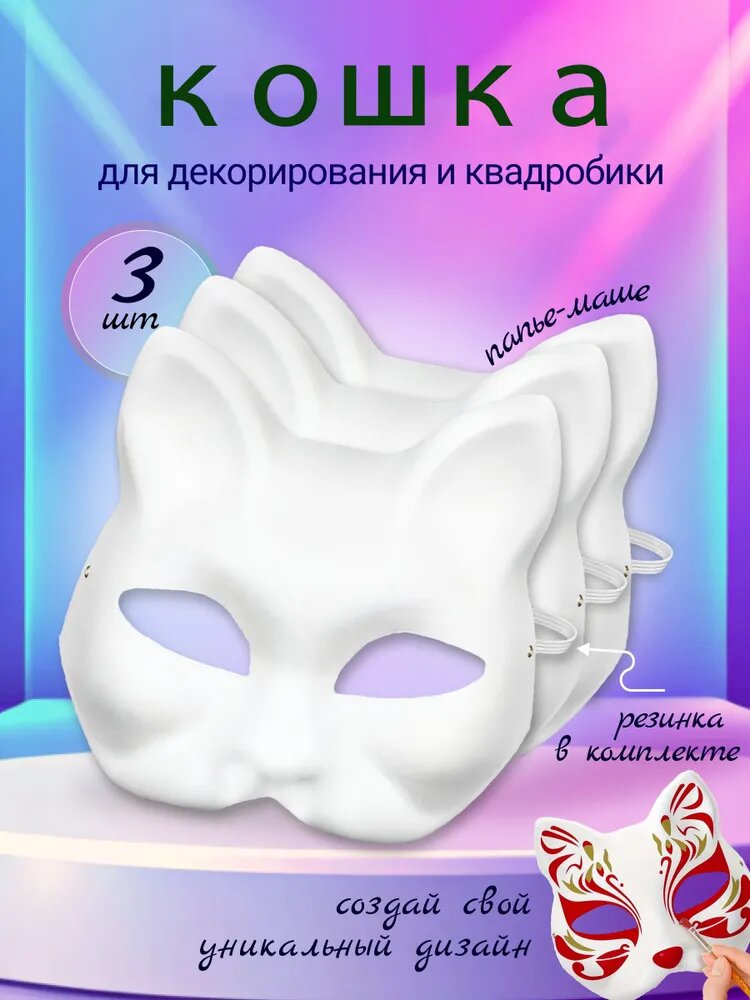 Маска для декорирования и квадробики, 3 шт, форма кошка