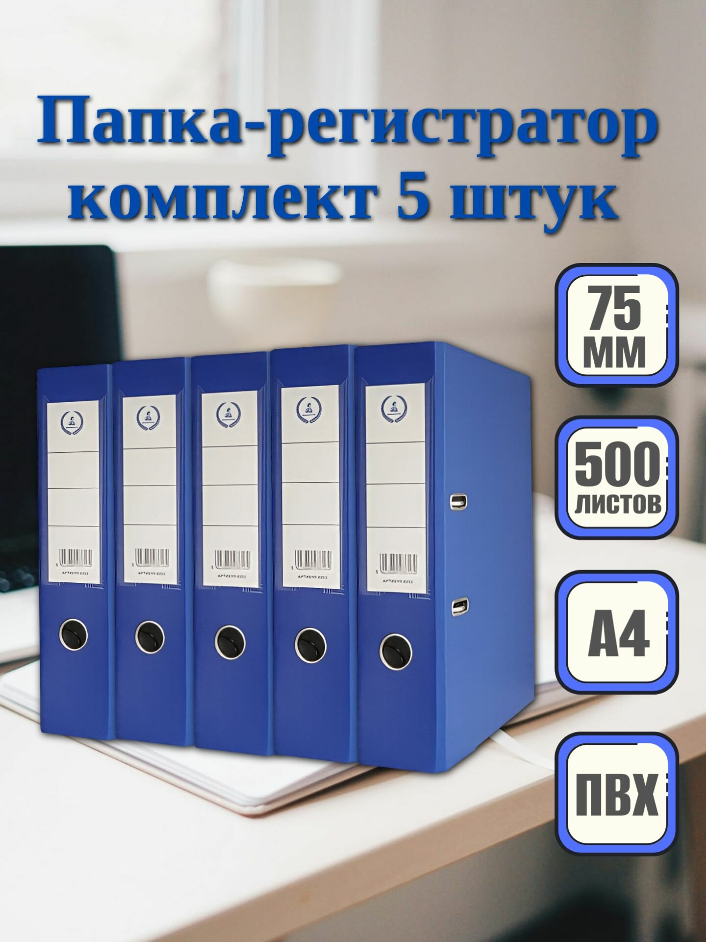 Папка-регистратор A4 Консул, 75 мм, синяя, комплект 5 штук, арочный механизм, усиленные уголки, влагостойкое ПВХ-покрытие