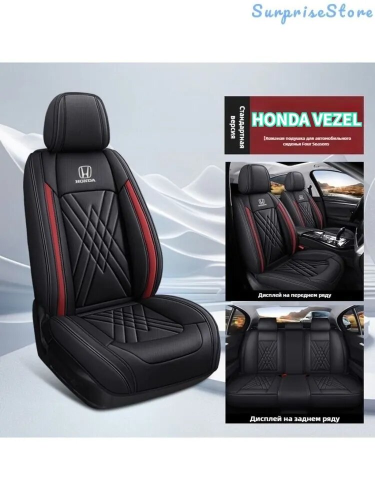 Honda Автомобильный чехол на Салон полностью, Экокожа, Перфорированная экокожа, 5 шт.