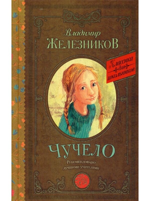 Чучело (Железников В. К.)