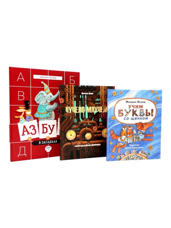 Михаил Яснов: классика для юных читателей (комплект из 3-х книг) (Яснов М. Д.)