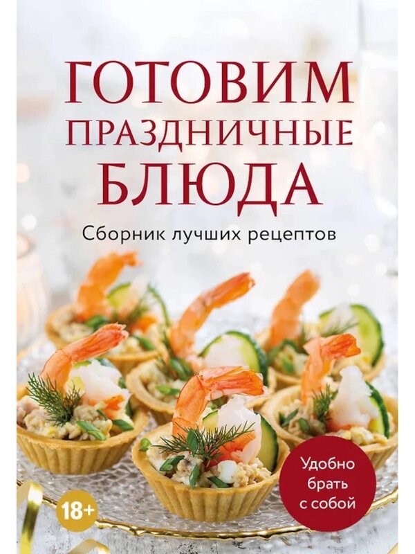 Готовим праздничные блюда: сборник лучших рецептов