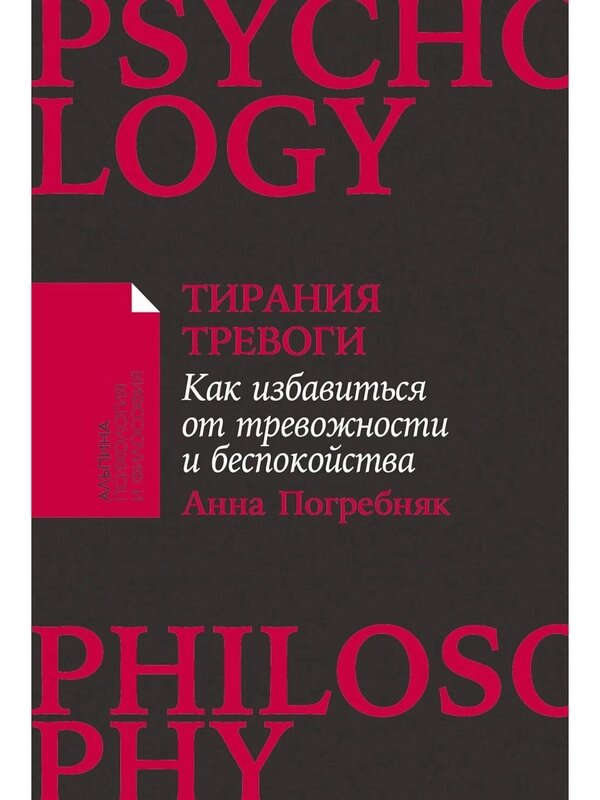 Тирания тревоги: Как избавиться от тревожности и беспокойства (Погребняк А.)
