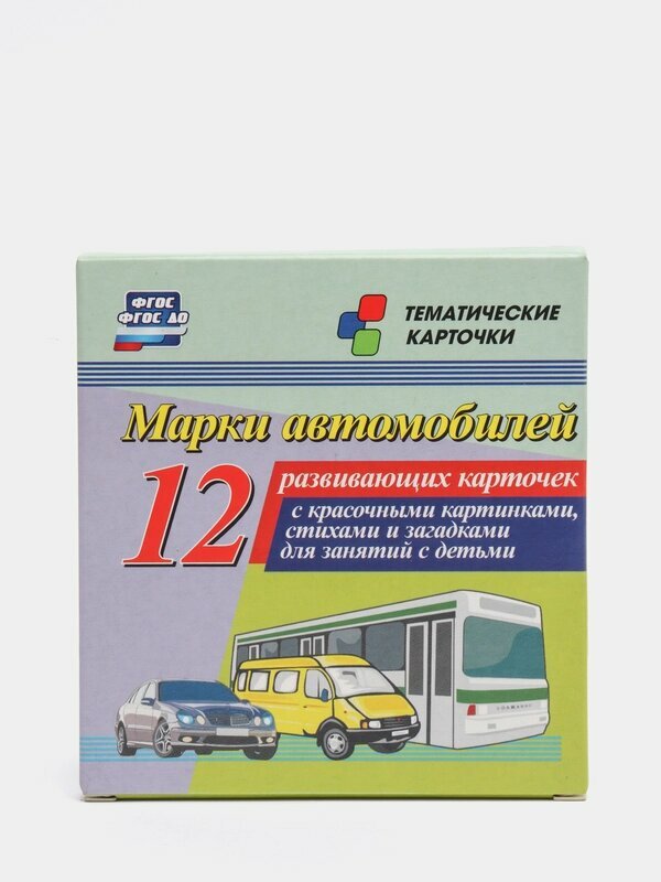 Марки автомобилей: 12 карточек с красочными картинками, стихами и загадками
