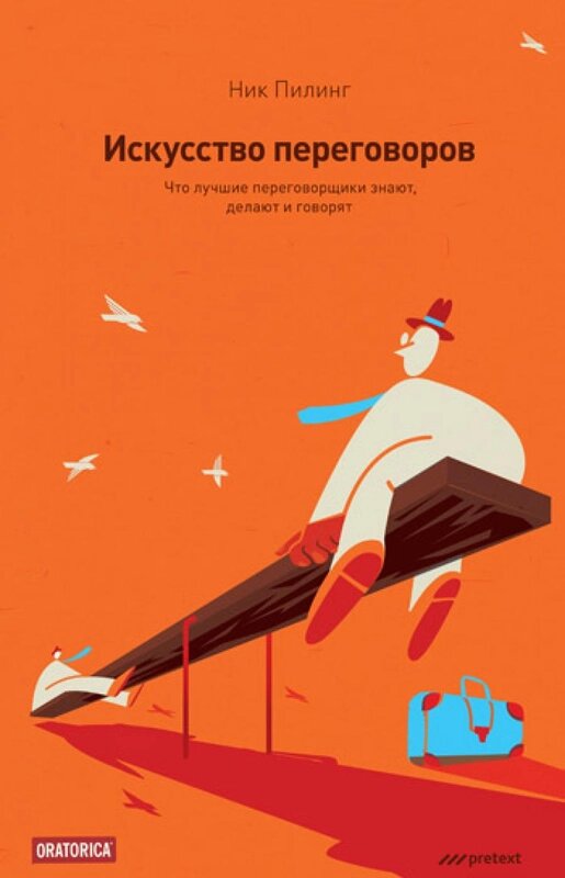 Искусство переговоров. Что лучшие переговорщики знают, делают и говорят (Пилинг Н.)