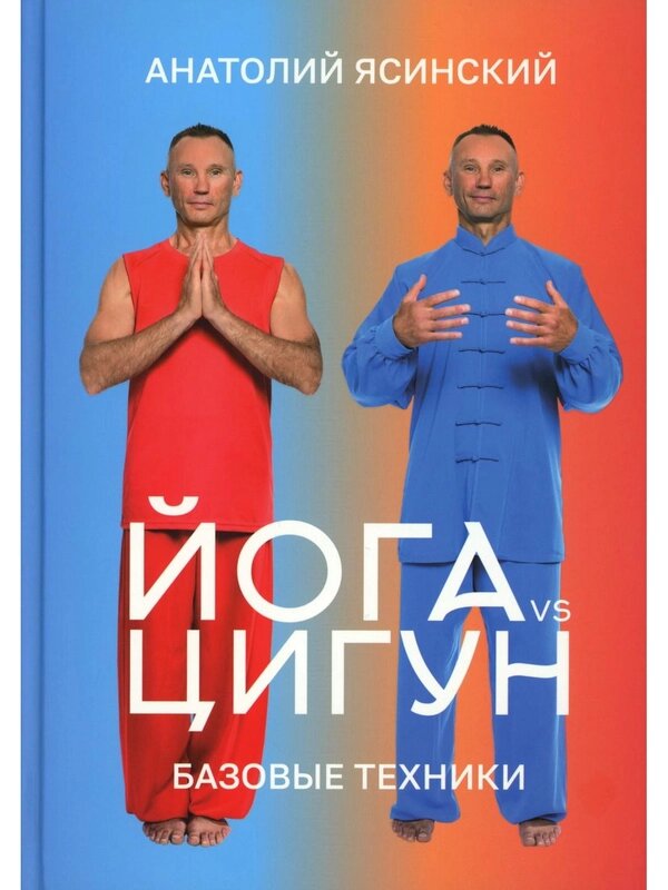 Йога vs цигун. Базовые техники (Ясинский А. П.)
