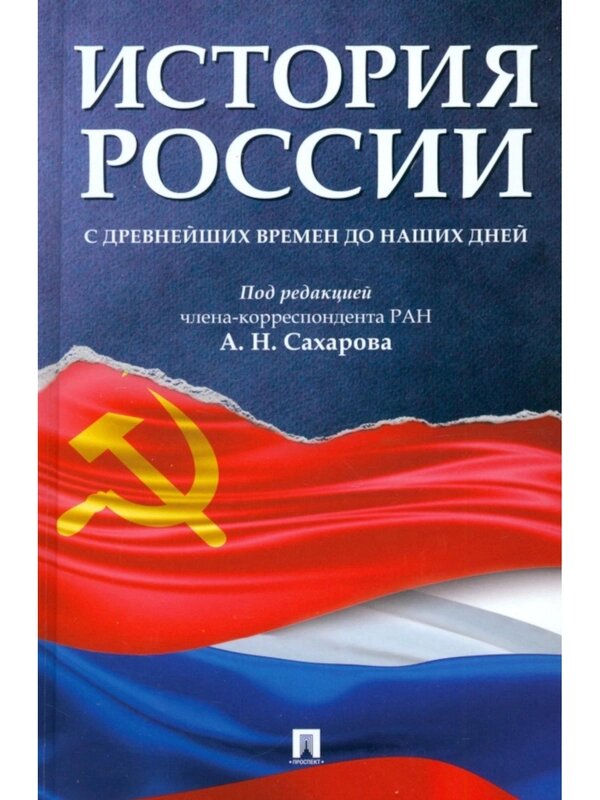 История России с древнейших времен до наших дней: Учебник (Боханов А. Н, Сахаров А. Н, Шестаков В. А.)