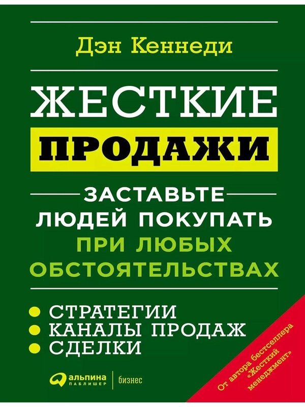 Жесткие продажи: Заставьте людей покупать при любых обстоятельствах. (обл.) (Кеннеди Д.)