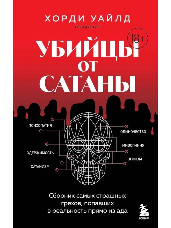 Убийцы от сатаны. Сборник самых страшных грехов, попавших в реальность прямо из ада (Уайлд Х)