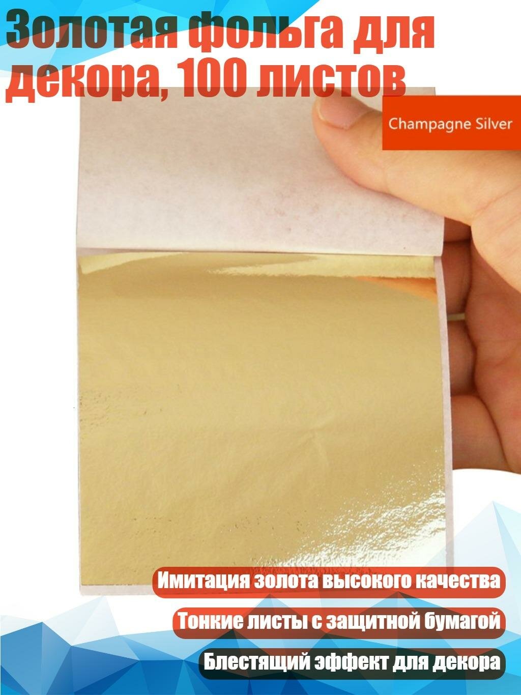 Золотая фольга для декора, 100 листов, шампанское серебро