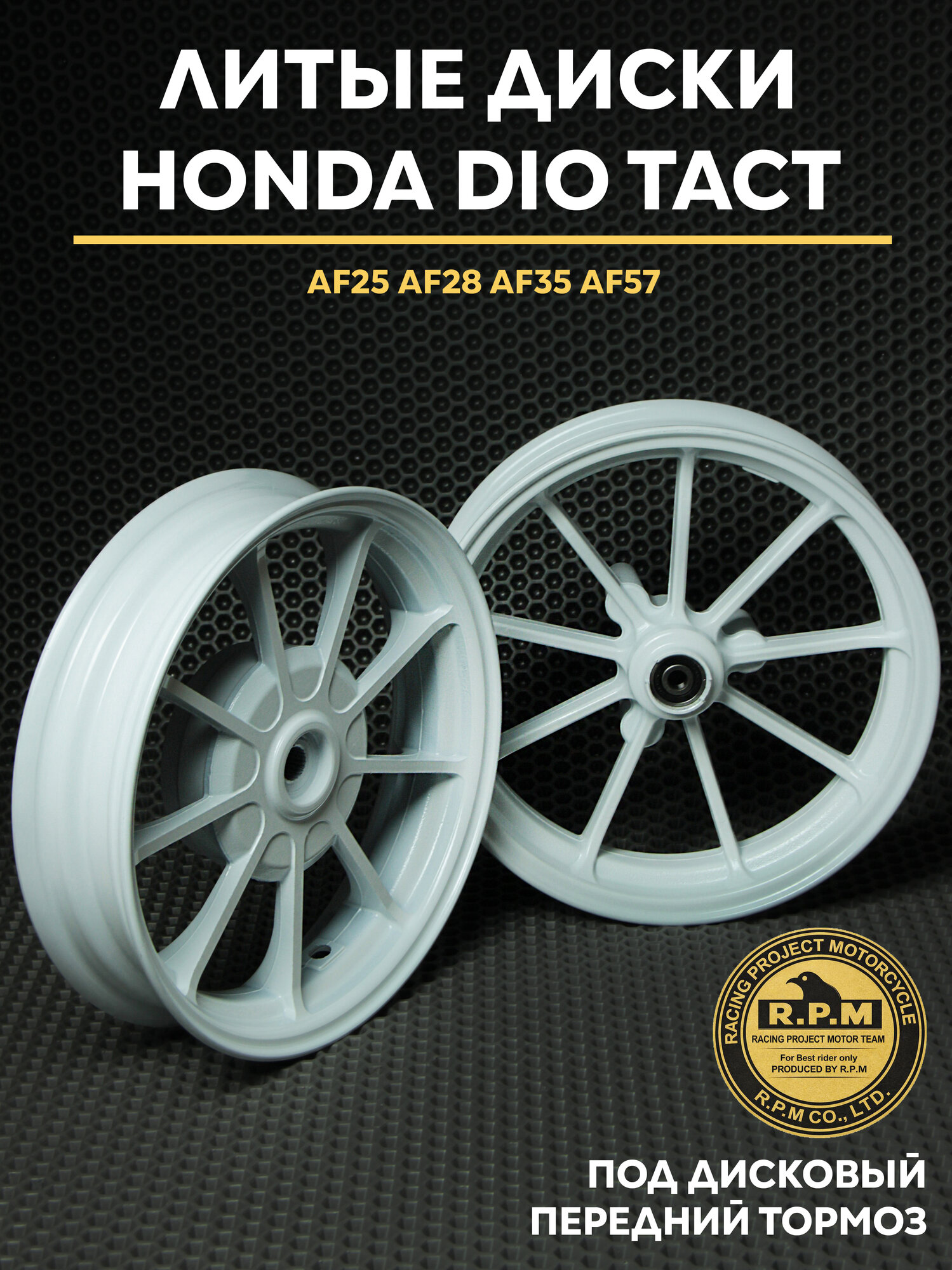 Литые диски Хонда Дио / Honda Dio под дисковый передний тормоз AF25, AF28, AF35, AF57.