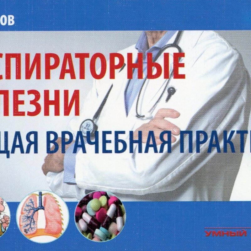 Респираторные болезни: общая врачебная практика: Учебное пособие. 2-е изд, испр. и доп (Вялов С. С)