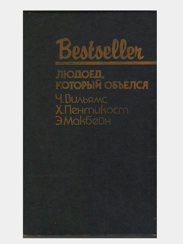 Книга Х. Пентикост "Людоед, который объелся"