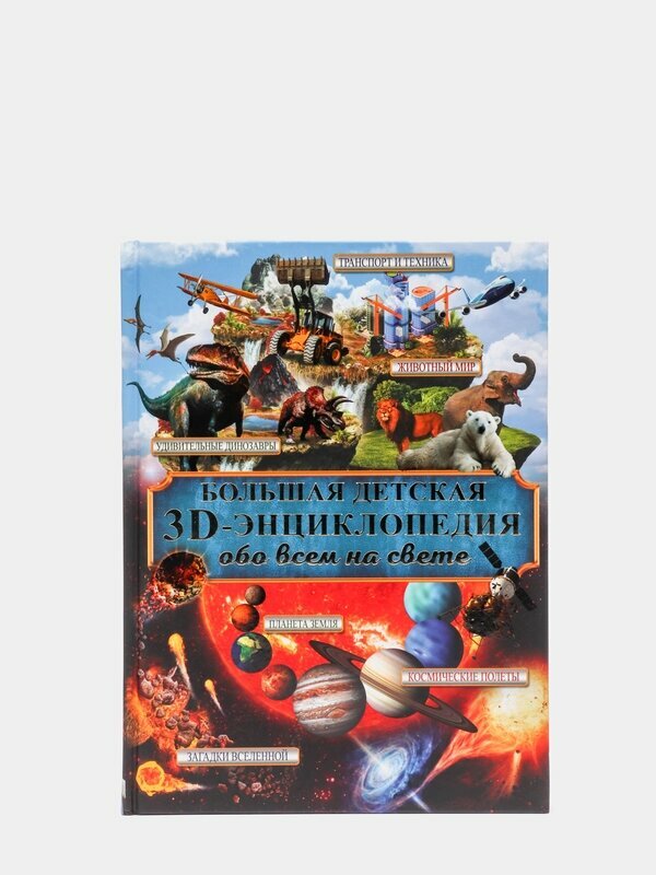 Большая детская 3D-энциклопедия обо всём на свете, Кошевар Д. В, Ликсо В. В, Папуниди Е. А.