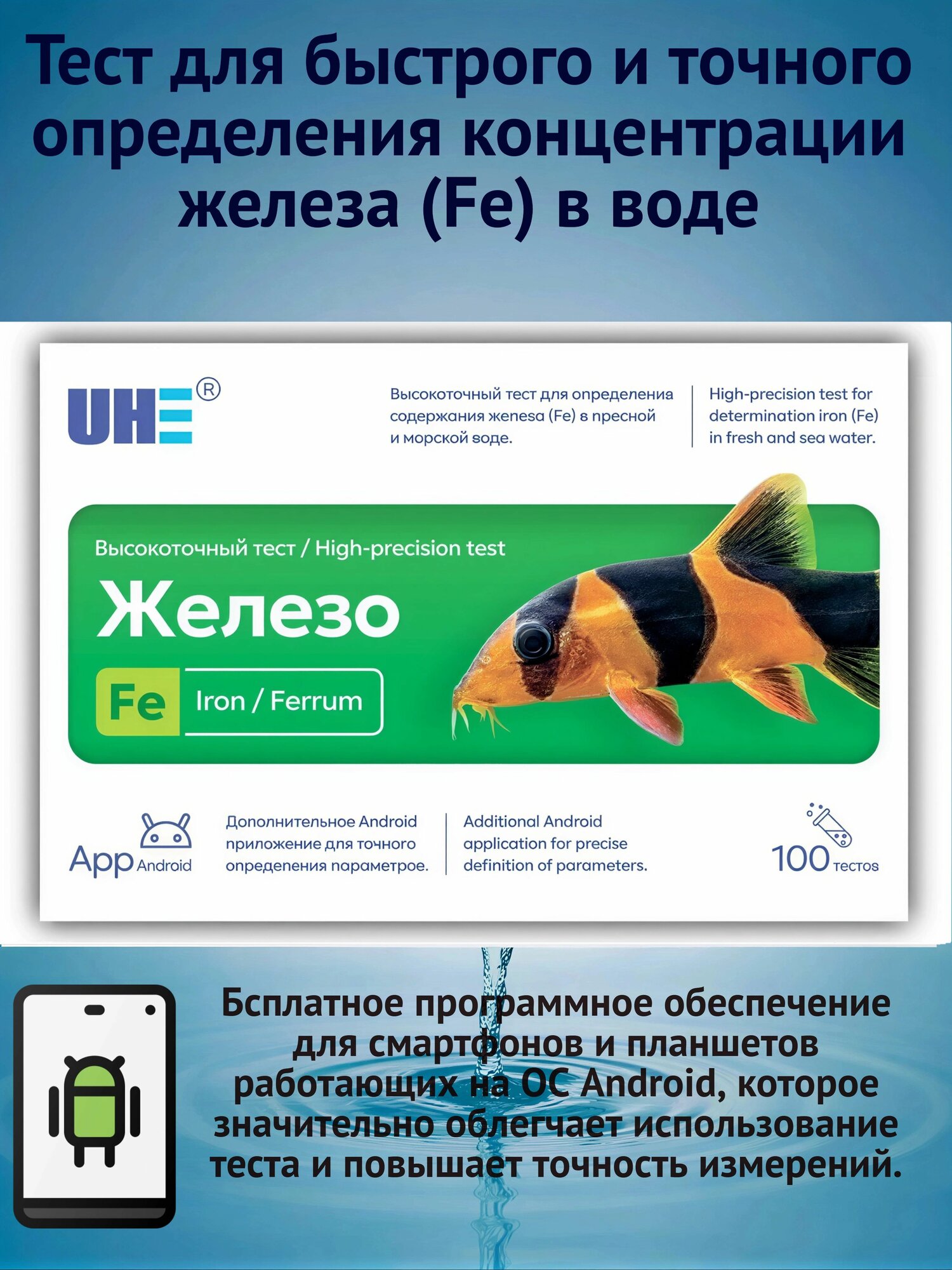 Тест для воды UHE Fe