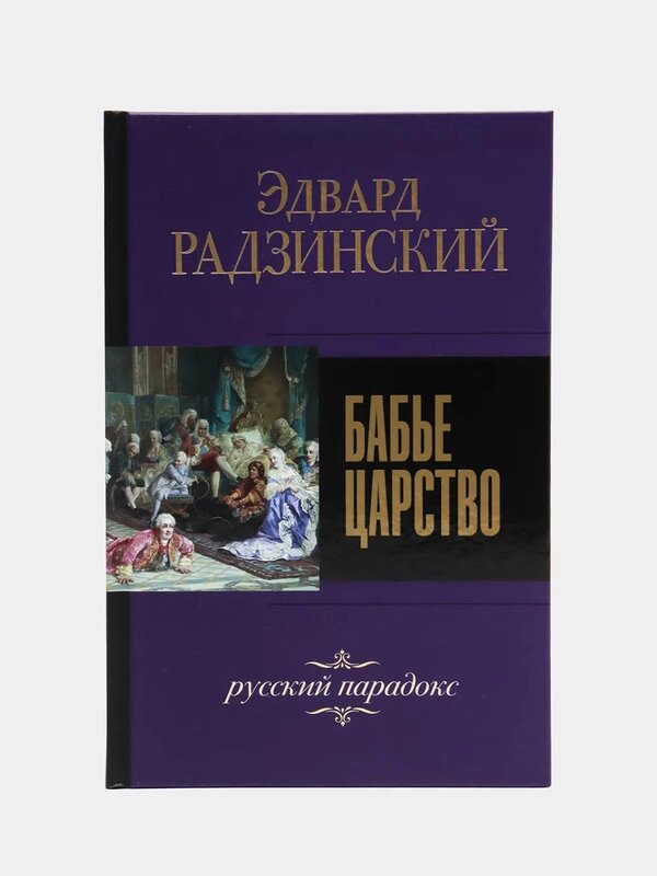 Бабье царство. Русский парадокс