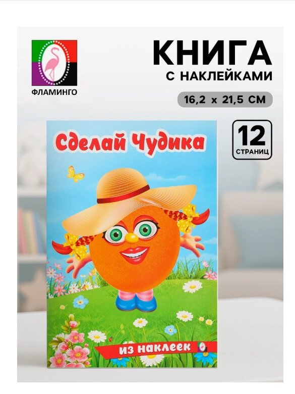 Сделай чудика Хохотушка, книга с наклейками, 10363359