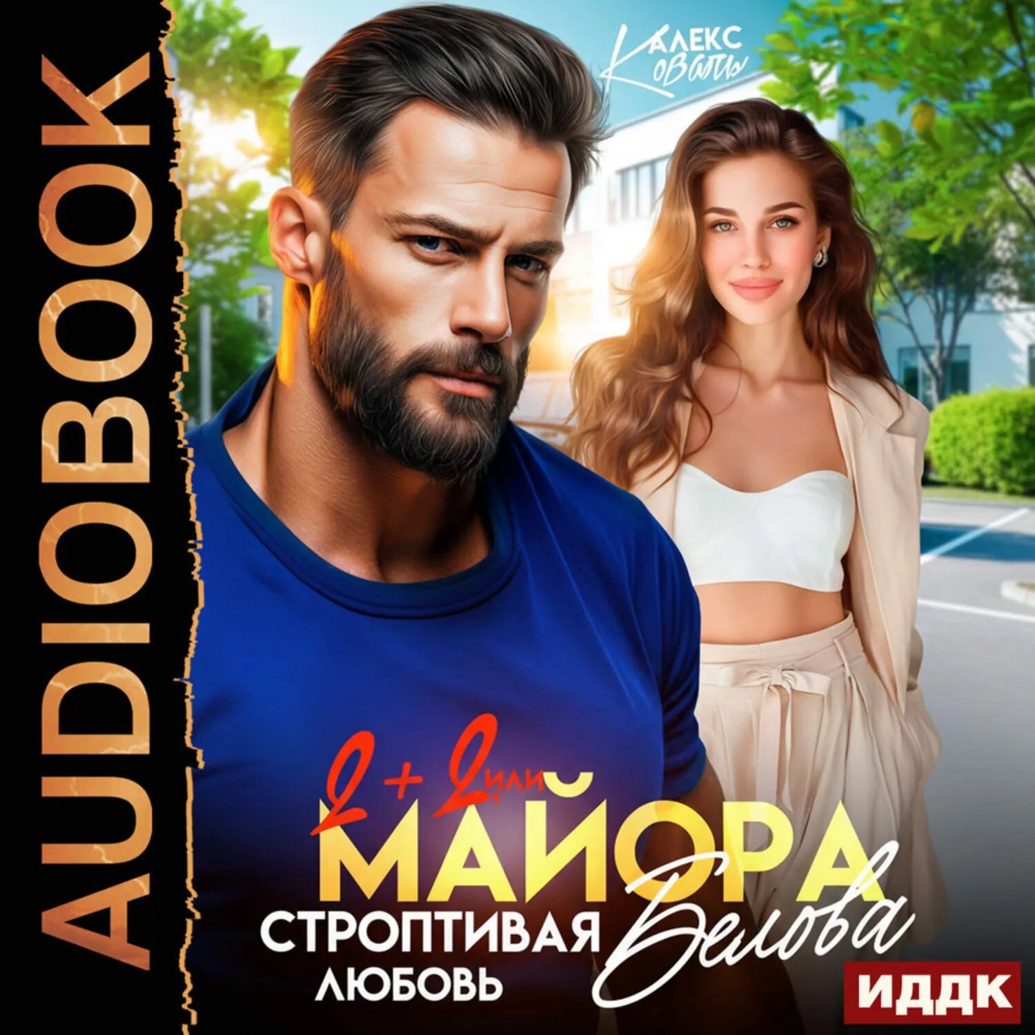 Два плюс два, или строптивая любовь майора Белова [Аудиокнига]