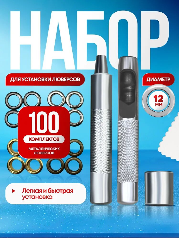 Набор люверсов 12 мм с пробойником и инструментом для установки