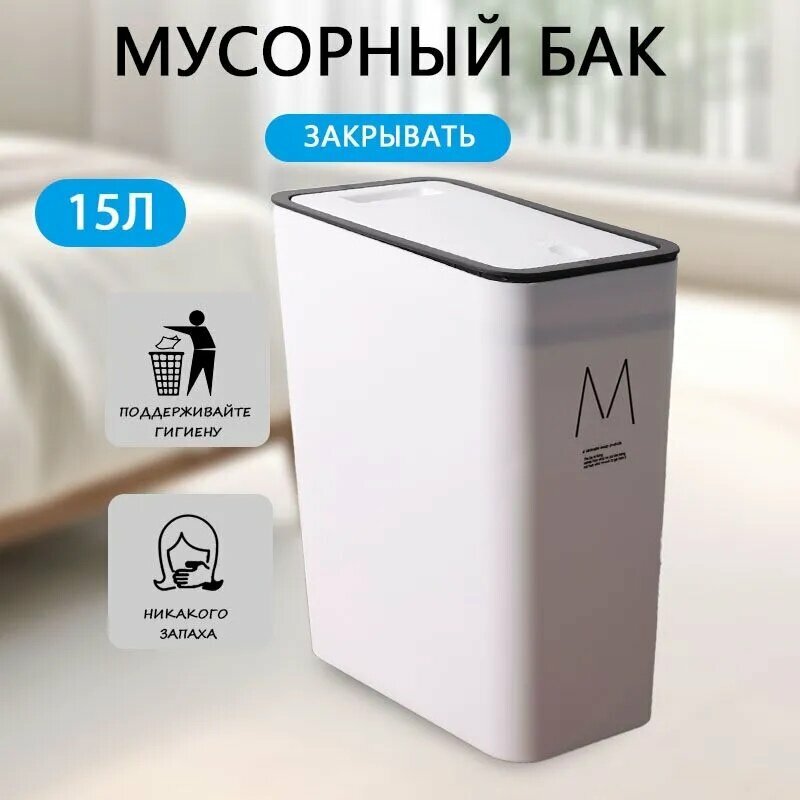 Мусорное ведро, 15 л