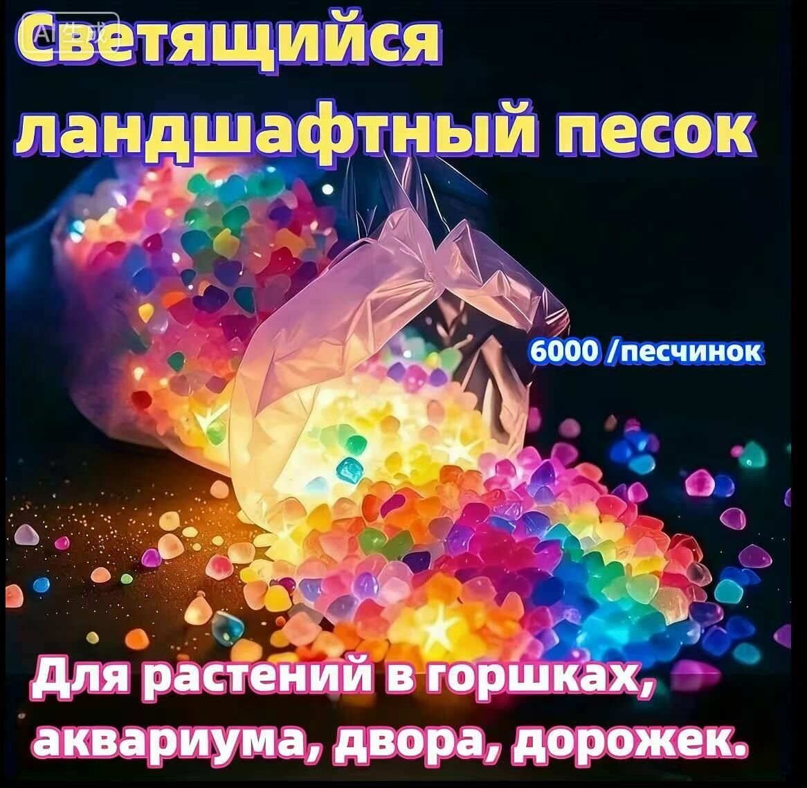 Фосфоресцентный смолевой песок 6000шт. Светящиеся камни для суккулентов 3-5 мм, декор для аквариумов, бонсай, садов, мини-ландшафтов, дорожек