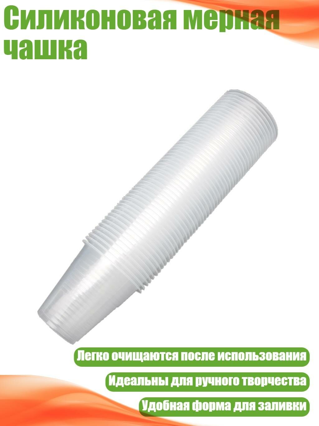 Силиконовая мерная чашка, 250ml