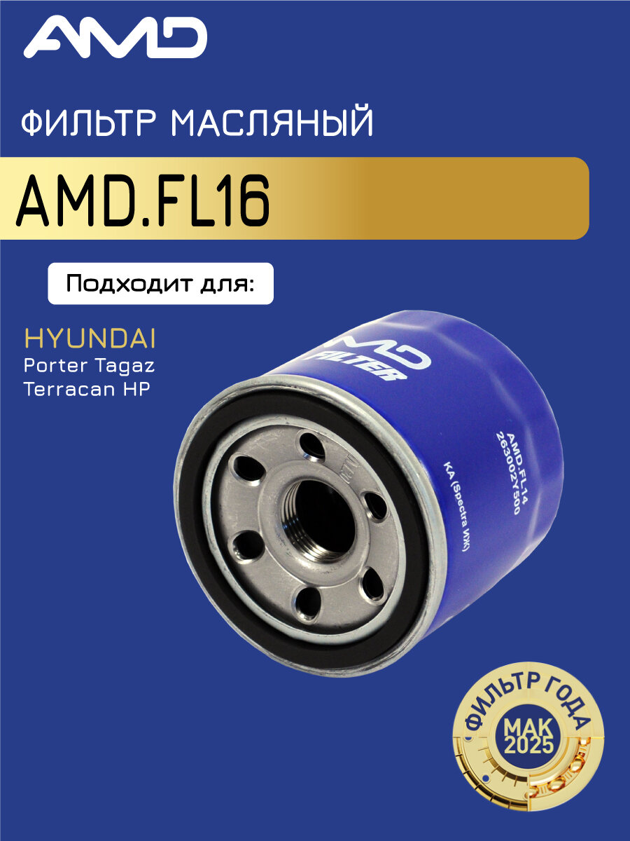 Фильтр масляный 2630042040 AMD. FL16 для HYUNDAI Porter Tagaz Terracan HP 2,5 TD 2,9 CRDi