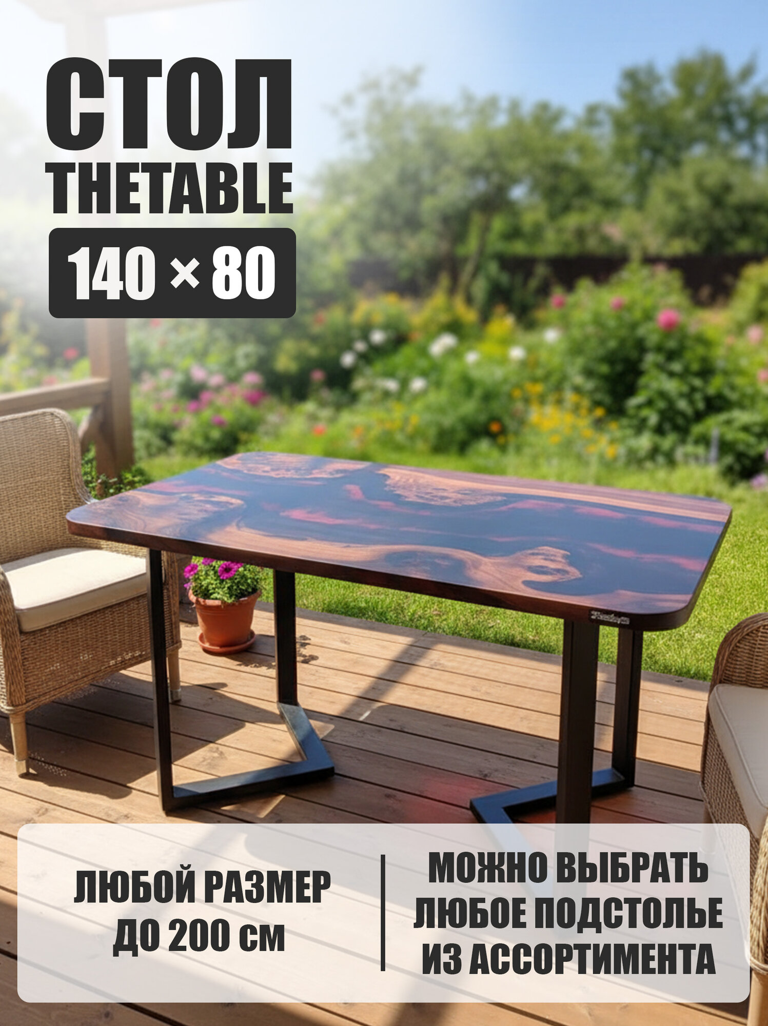Стол садовый 140х80 см