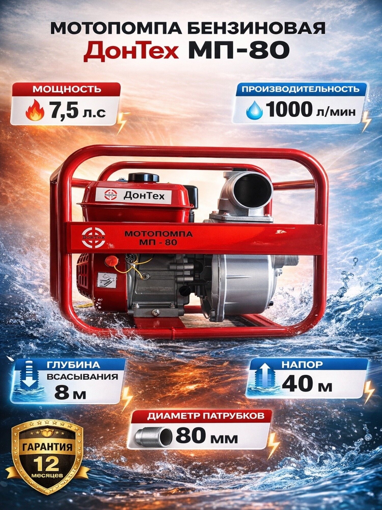 Мотопомпа ДонТех "МП-80", ручной стартер, для чистой и среднезагрязненной воды, 7.5 л. с