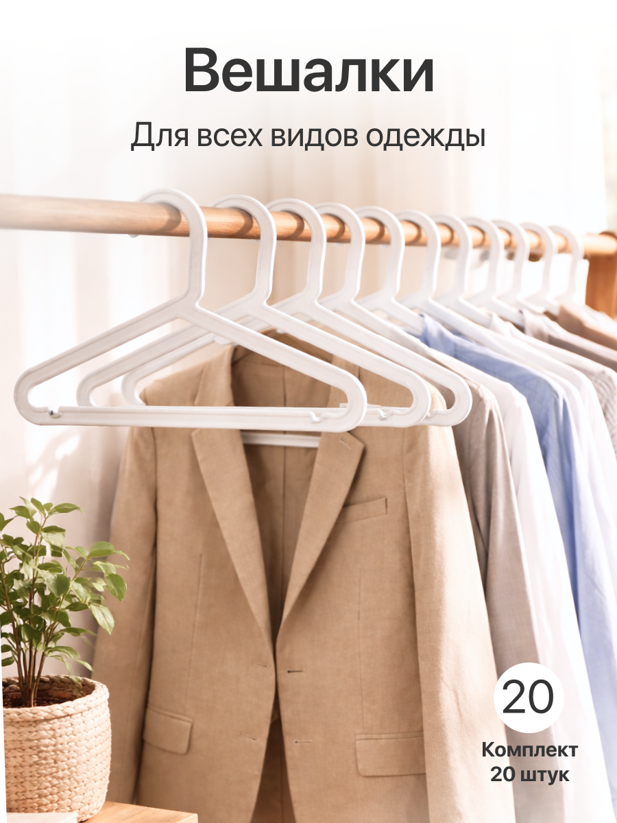 Вешалки для одежды, белые пластиковые, с перекладиной, 42 см, набор 20 штук
