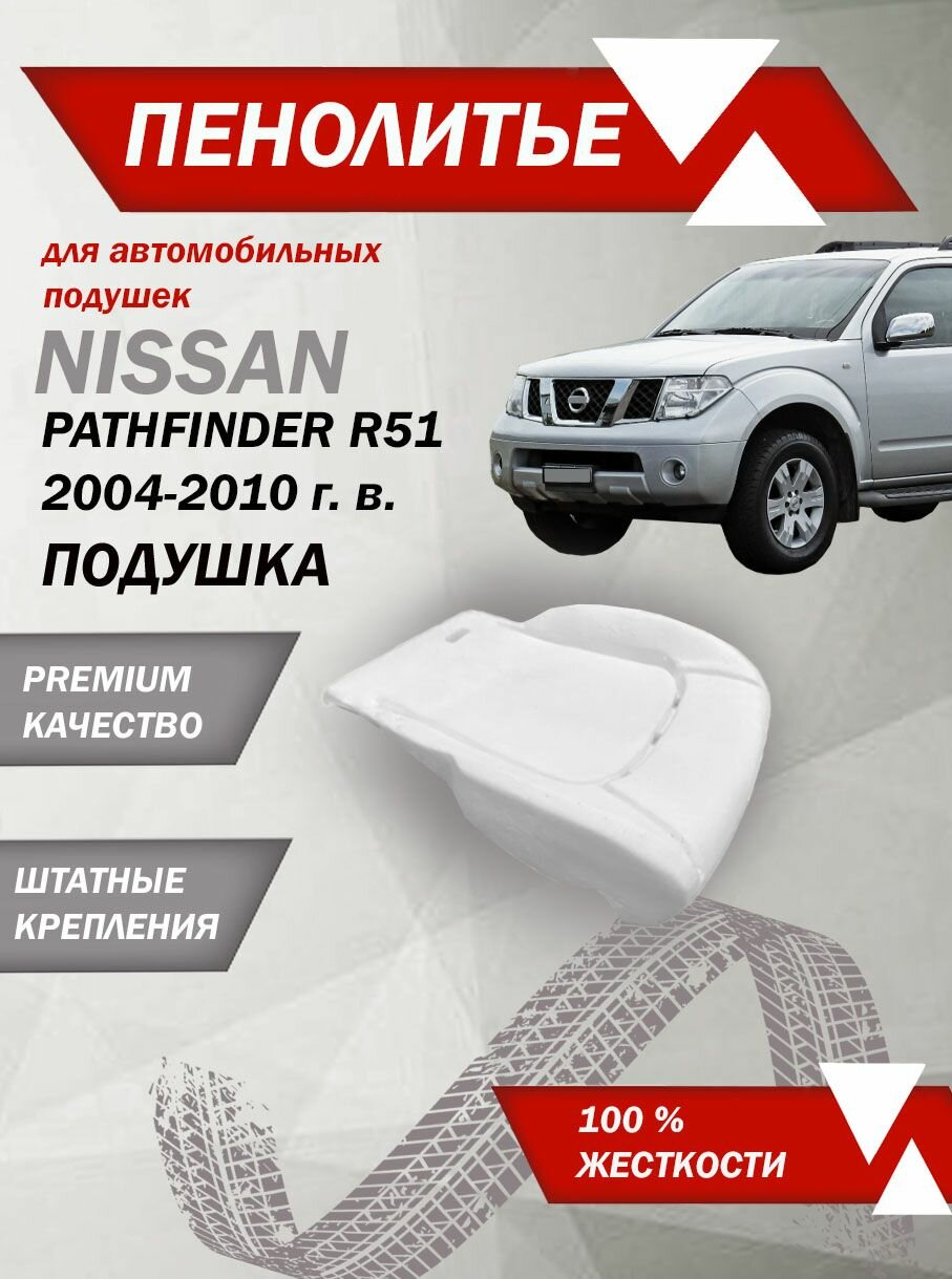 Подушка сиденья пенолитье нижняя часть, 100% Nissan Pathfinder R51 2004-2010 / Ниссан Патфайндер Р51 2004-2010 штатное пенолитье