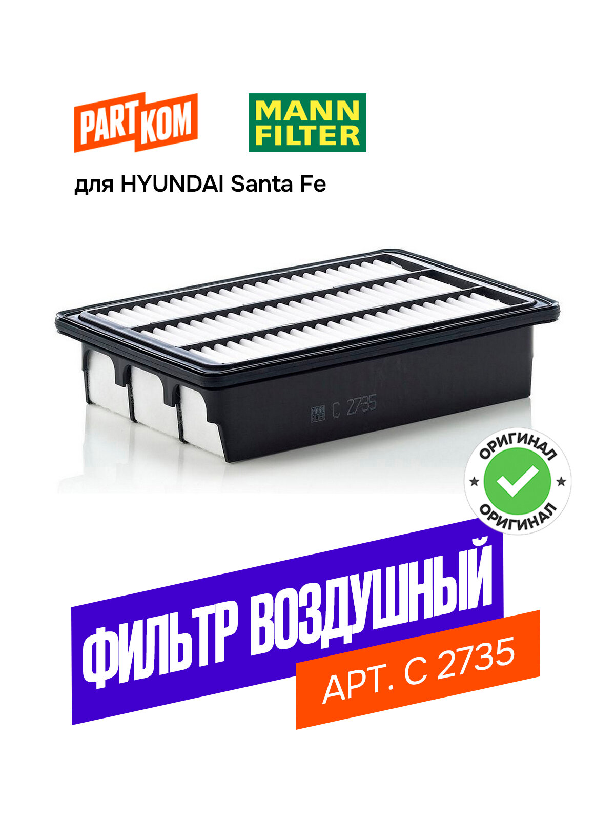 Фильтр воздушный MANN-FILTER C 2735 (C2735)