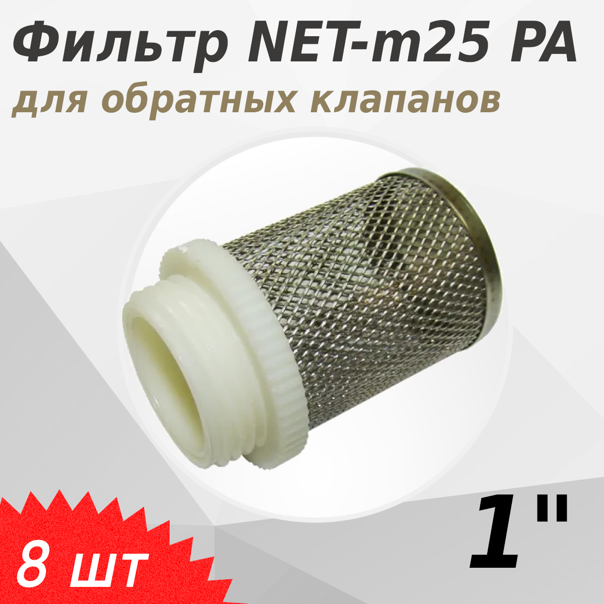 Фильтр для обратных клапанов 1 наружная Valfex, 8 шт