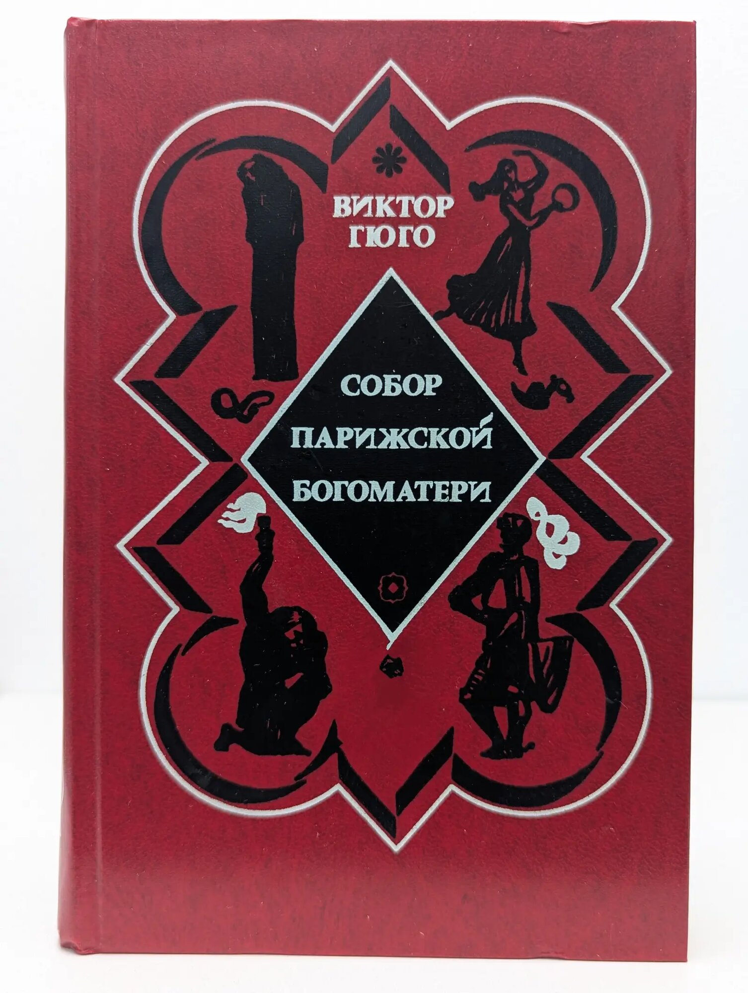Собор Парижской богоматери Гюго Виктор 1976