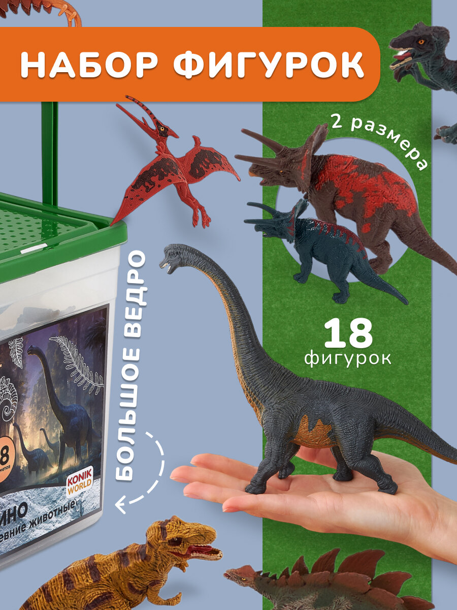Набор фигурок животных для детей Динозавры 18 шт KONIK WORLD