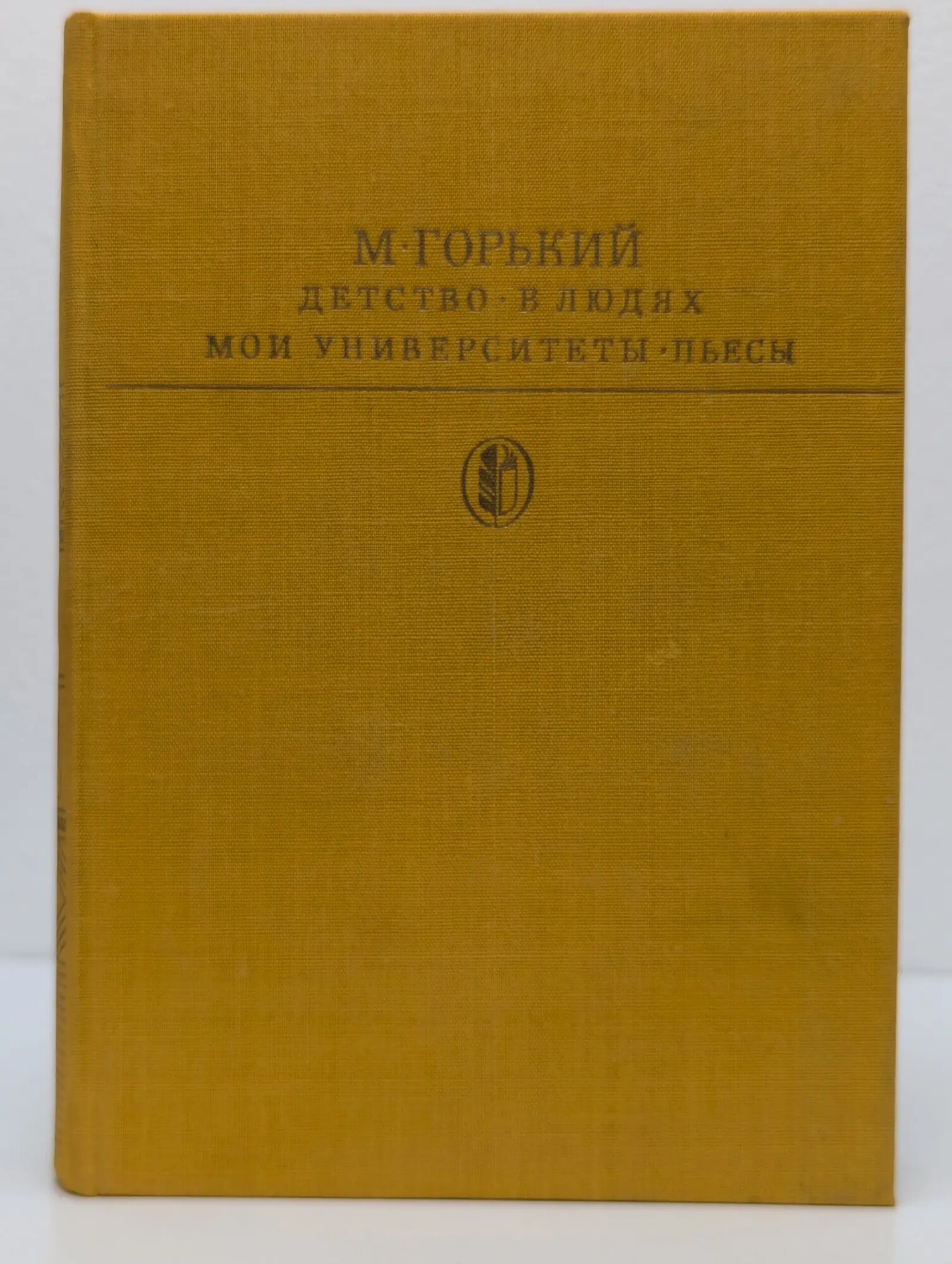 Детство. В людях. Мои университеты. Пьесы Горький Максим Алексеевич 1984