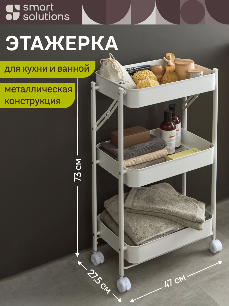 Этажерка на колесиках напольная для ванной и кухни Smart Cart металлический стеллаж для хранения 3 секции Smart Solutions SS0000352