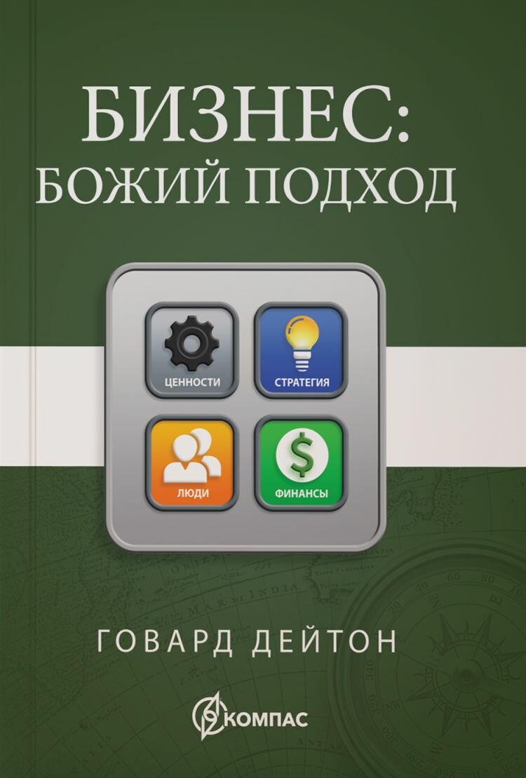 Бизнес: Божий подход. Говард Дейтон