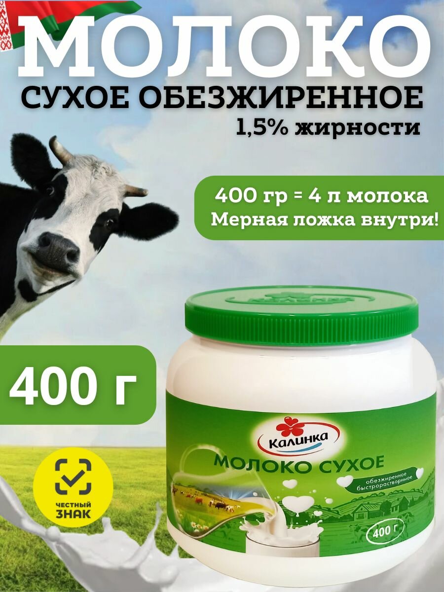 Mолоко сухое обезжиренное 400 г