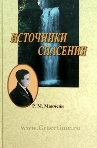 Источники спасения. Роберт Мюррей Макчейн