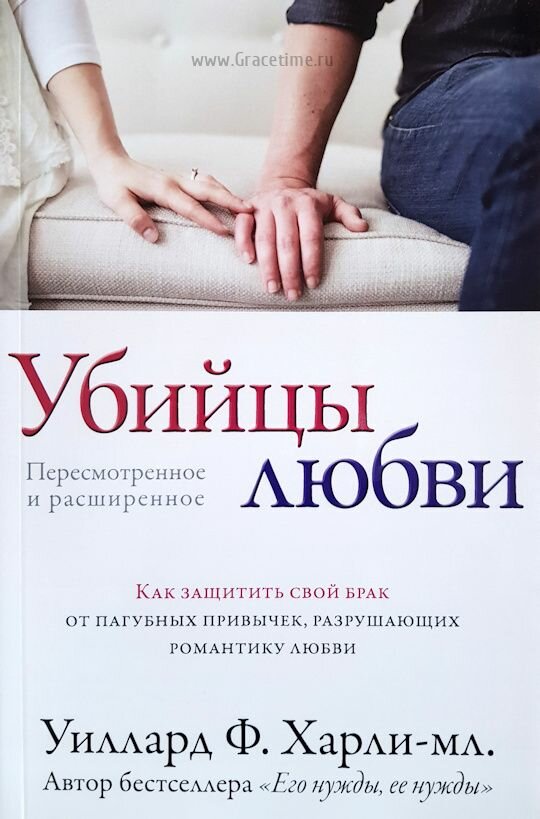 Убийцы любви. Как защить свой брак от пагубных привычек, разрущающих романтику любви. Уиллард Ф. Харли-мл.