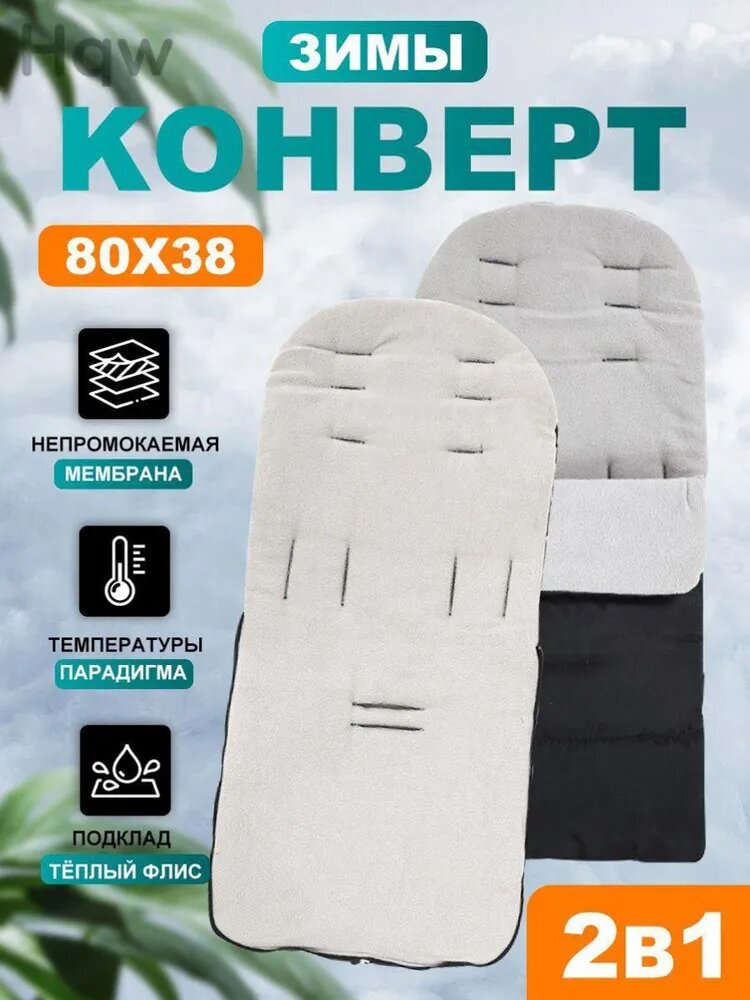 Конверт в коляску зимний для новорожденных 80x38 см непромокаемая мембрана теплый флис
