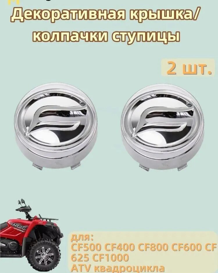 Декоративная крышка/колпачки ступицы для CF500 CF400 CF800 CF600 CF625 CF1000 ATV квадроцикла